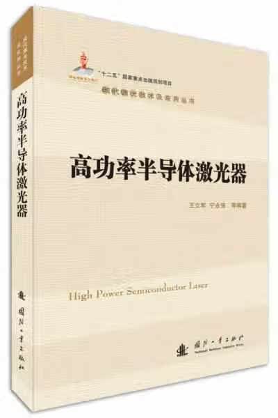 高功率半导体激光器 王立军 国防工业出版社 9787118111811