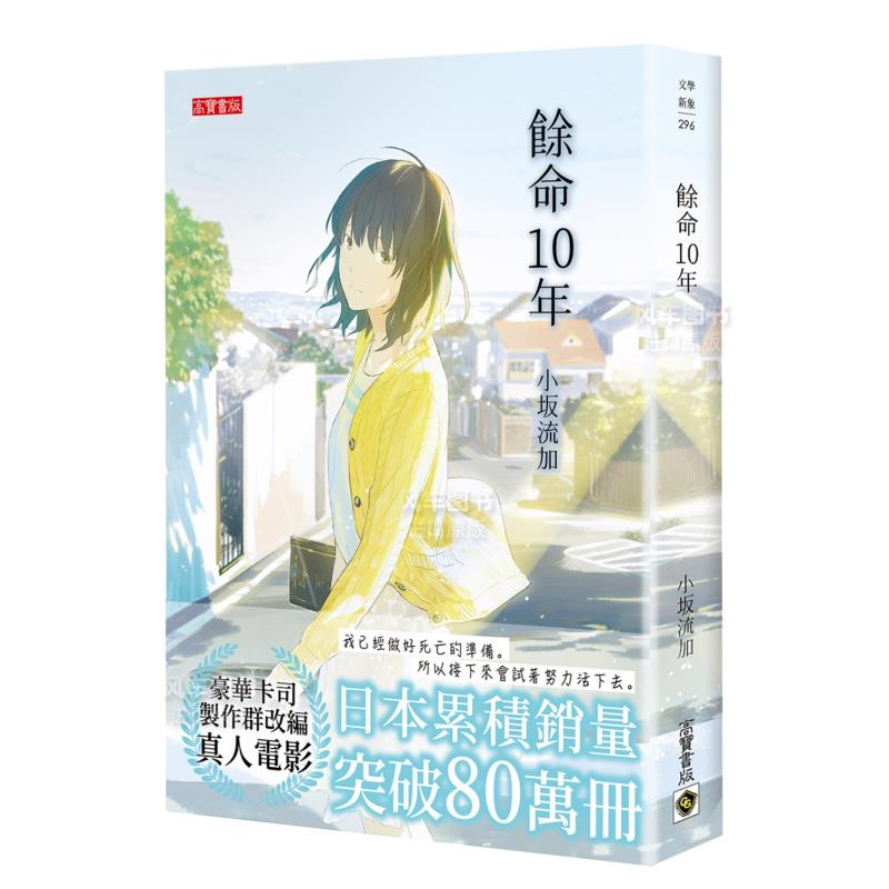 余命10年 小坂流加 高宝 余命十年 港台原版图书籍台版繁体中文 小松菜奈 坂口健太郎 电影同名小说