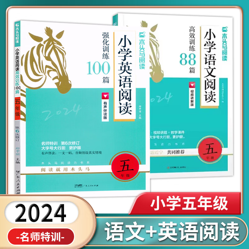 2024新版木头马小学英语阅读强化训练100篇1一2二3三4四5五六年级语文英语阅读阶梯高效训练88篇阅读答题模板 2024版.五年级【语文+英语】名师特训 小学通用