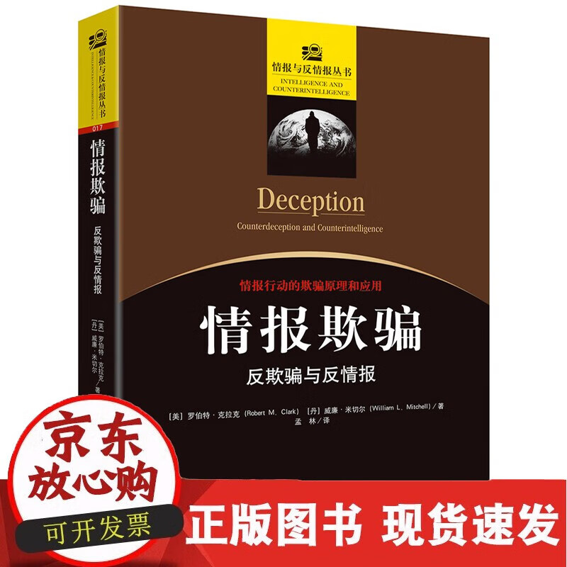 C 《情报欺骗：反欺骗与反情报》