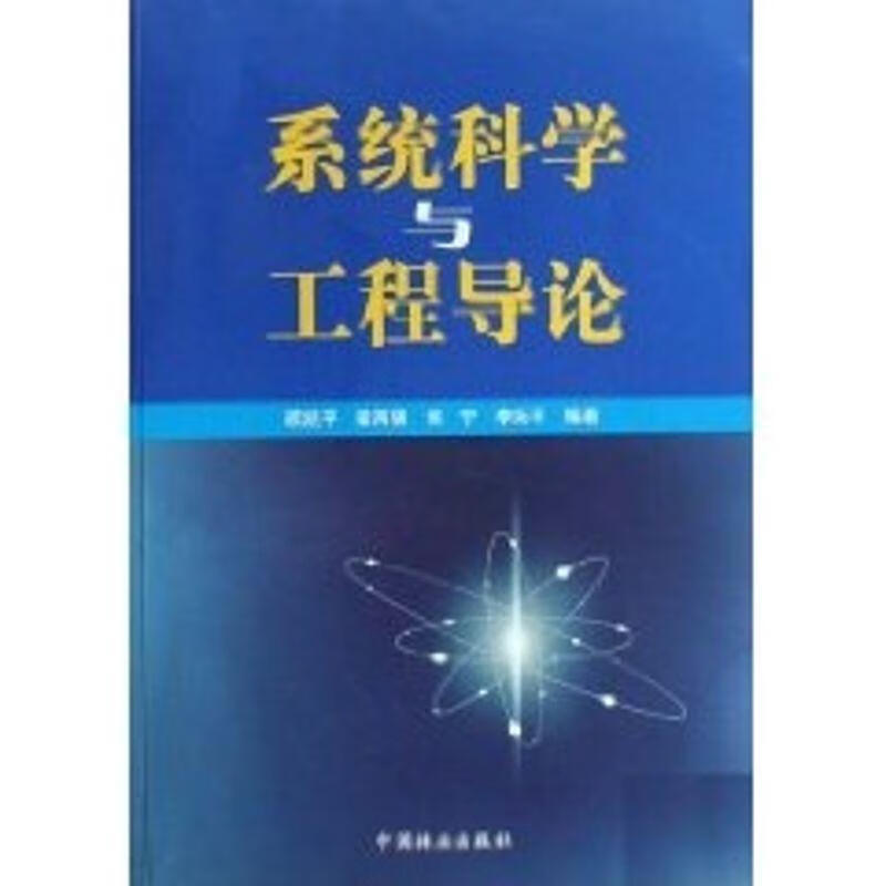 系统科学与工程导论顾凯平中国林业出版社9787503852374 科学与自然书籍