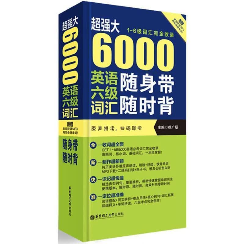 超强大·6000英语六级词汇随身带随时背