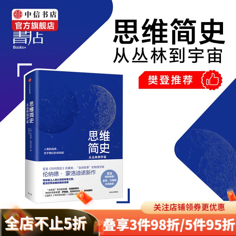 思维简史 从丛林到宇宙 伦纳德 蒙洛迪诺 著 时间简史作者新作 霍金 樊登推荐 中信书店