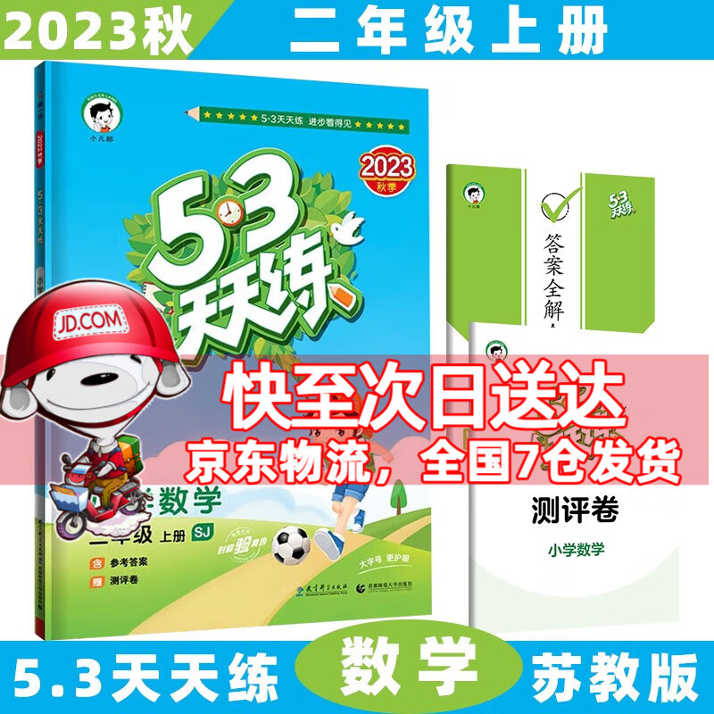 【科目版本自选】2023秋新版小学53五三天天练二年级上/上册/二上语文数学人教版北师大版苏教版自选5.3曲一线小儿郎全套同步训练练习册5+3附测评卷 数学苏教SJ 2年级上