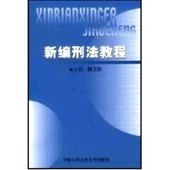 新编刑法教程 韩玉胜