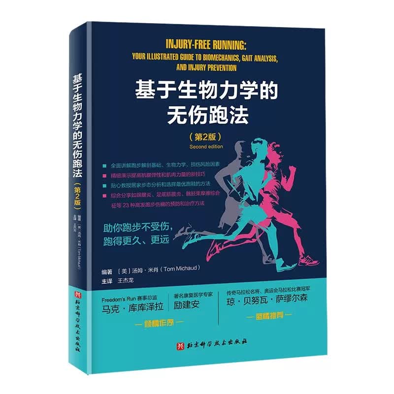 2023新书 基于生物力学的无伤跑法 第2版二版 汤姆·米肖 无损伤跑步方案书 预防跑步受伤 北京科学技术出版社 9787571429362