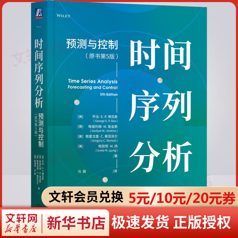 时间序列分析 预测与控制(原书第5版) 图书