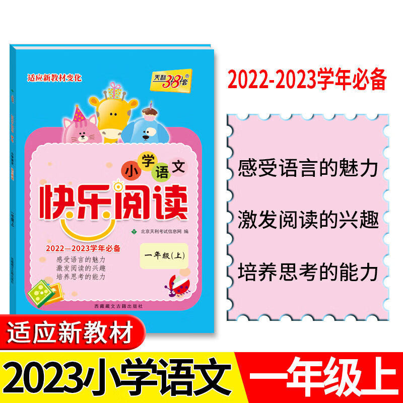 2022秋天利38套通用版小学语文快乐阅读一二三四五六年级上册 一年级上册 小学语文快乐阅读