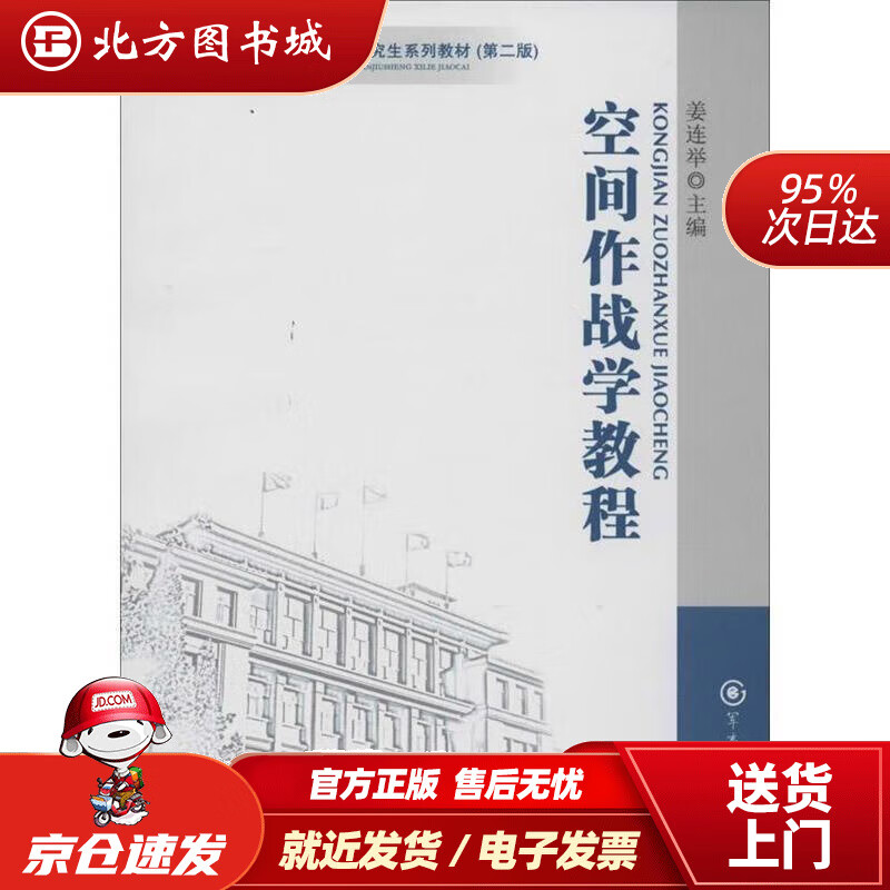 【现货】军事科学院硕士研究生系列教材：空间作战学教程（第2版） 姜连举主编 9787802375819 军北方图书城