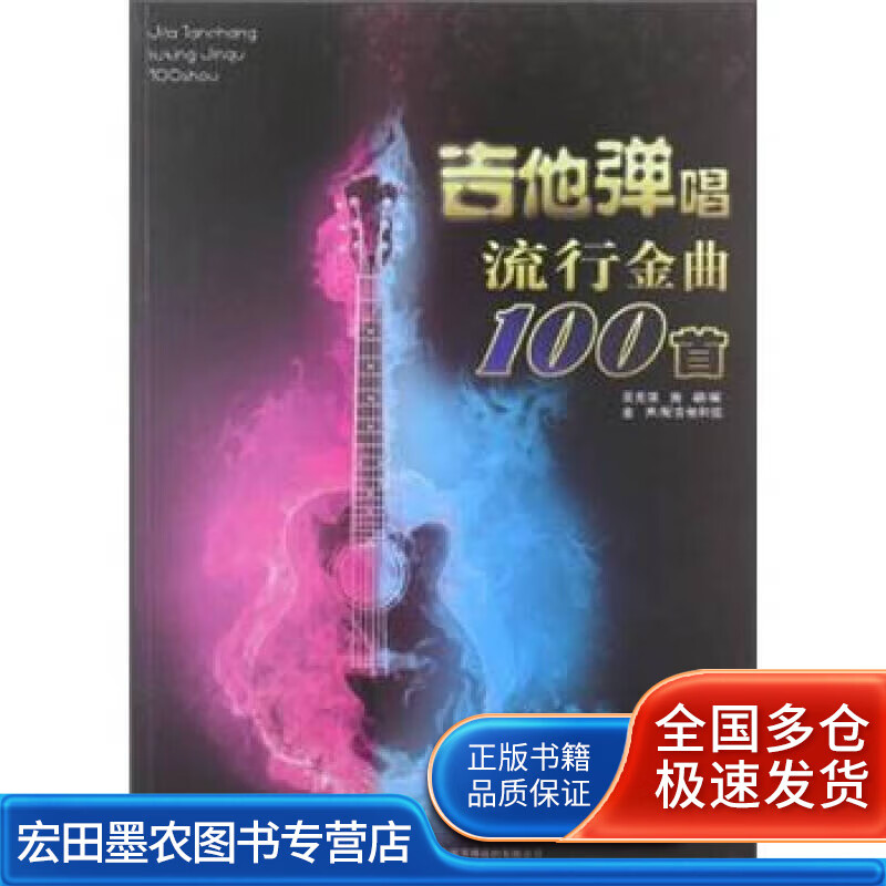 吉他弹唱流行金曲100首【好书】