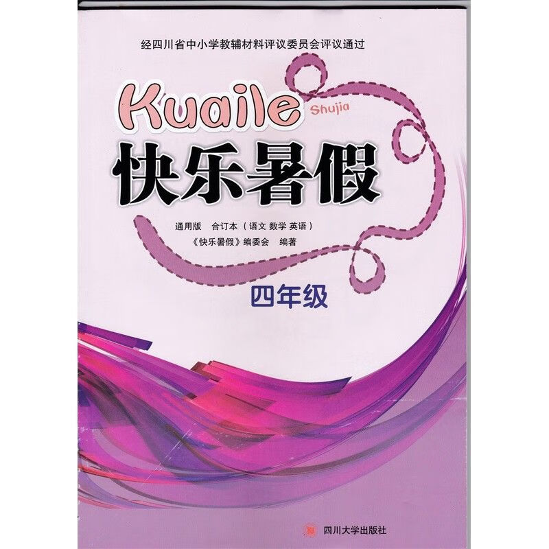 2023年 四川小学暑假作业 快乐暑假四年级语文数学英语合订本通用 快乐暑假四年级 小学四年级