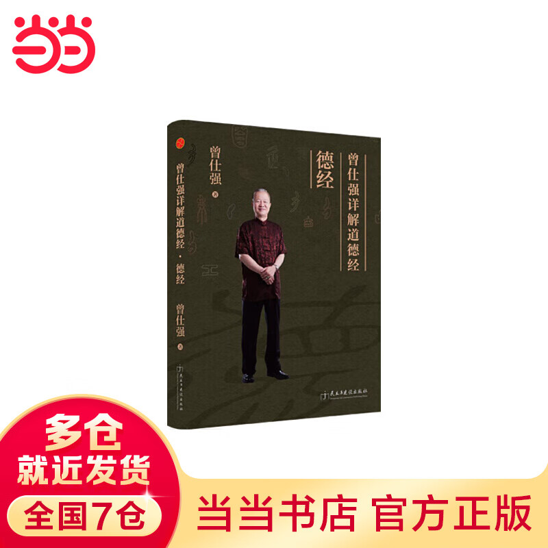 曾仕强详解道德经：德经