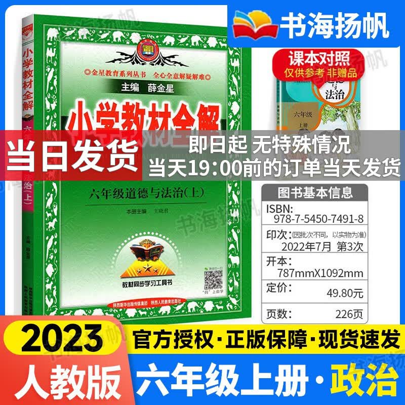 科目可选】薛金星小学教材全解六年级上下册课本全套解读教辅资料书 上册 道德与法治【人教版 薛金星课本同步辅导资料书部编版