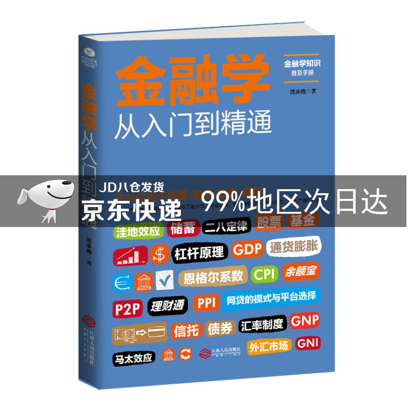 金融学从入门到精通