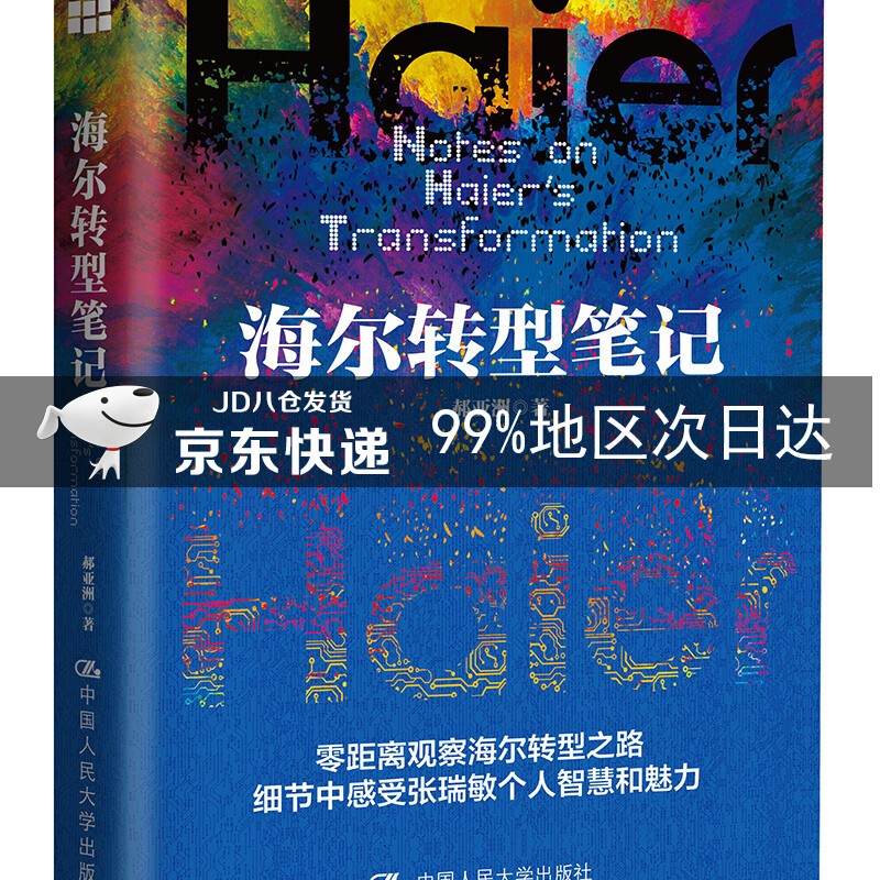 海尔转型笔记