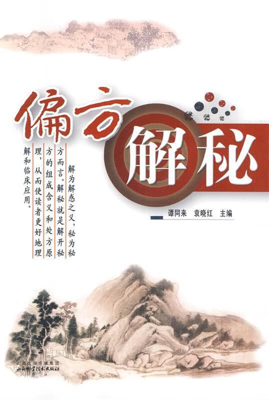 偏方解秘