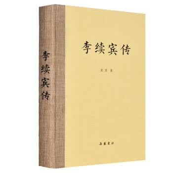 李续宾传 莫美【书】