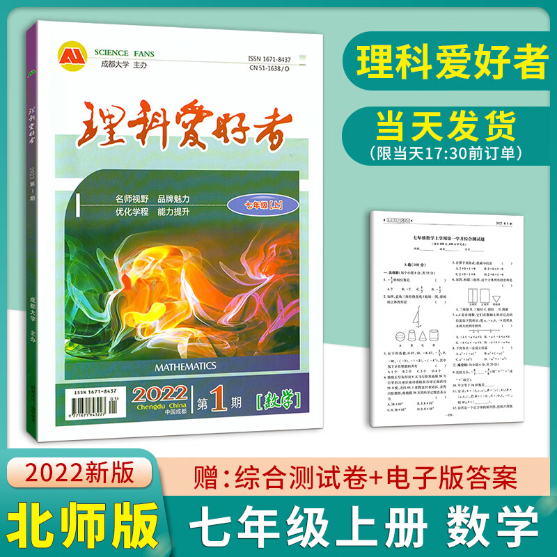 【赠答案】2022/2023新版文科理科爱好者语文数学英语物理化学七年级上下册全年人教北师教科版2022年教材同步辅导练习含试卷 七年级上-数学-北师版 初中通用