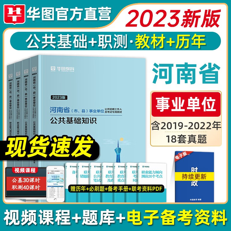 河南事业编2023】华图2023河南省事业单位考试用书真题制省县直属联考教材历年真题试卷笔试公共基础知识职业能力测试郑州开封洛阳平顶山安阳鹤壁新乡焦作濮阳许昌漯河三门峡商丘周口驻马店南阳信阳济源市 教