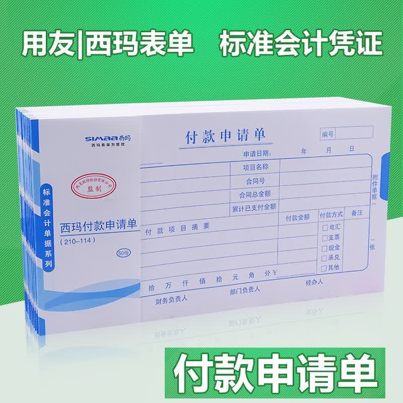 用友西玛付款申请单申请书审批单据通用财务会计记账凭证办公用品 付款申请单 10本