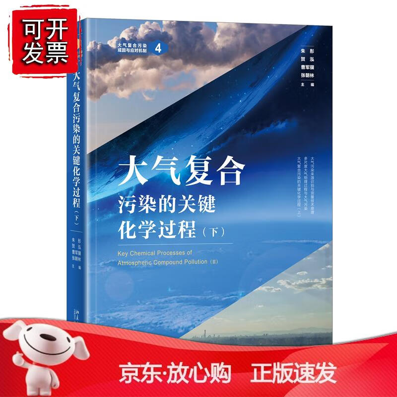大气复合污染的关键化学过程（下） 朱彤 等北京大学出版社9787301322956