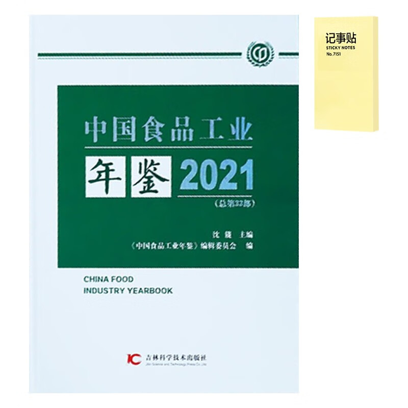 中国食品工业年鉴2021+记事便签1本