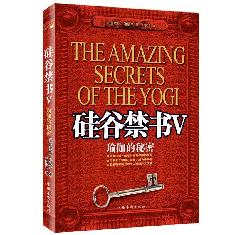 硅谷禁书Ⅴ:瑜伽的秘密【，放心购买】