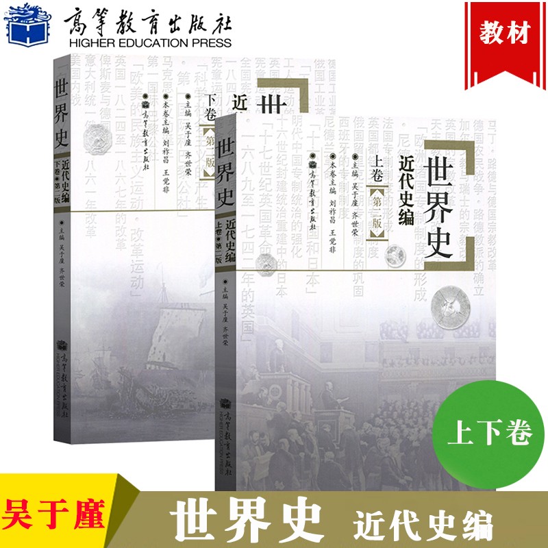 现货包邮 世界史 近代史编 第二版 上下卷 吴于廑齐世荣 高等教育出版社 世界史吴于廑 2本