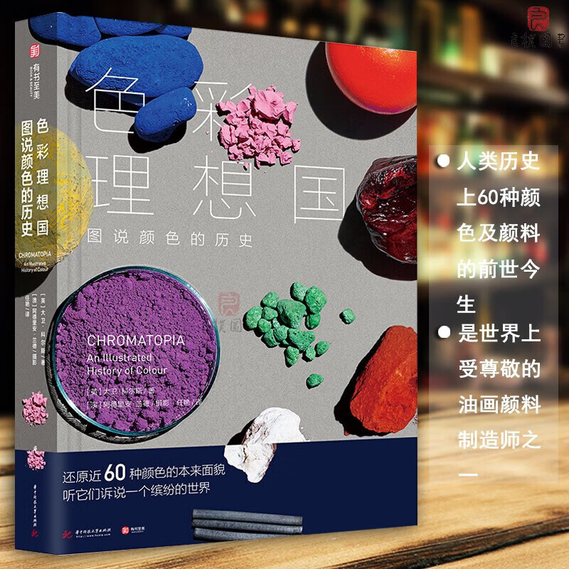 【瑕疵书98或99新】色彩理想国：图说颜色的历史 色彩科普 60种颜色的历史 制作与应用 有书至美【精装铜版纸】