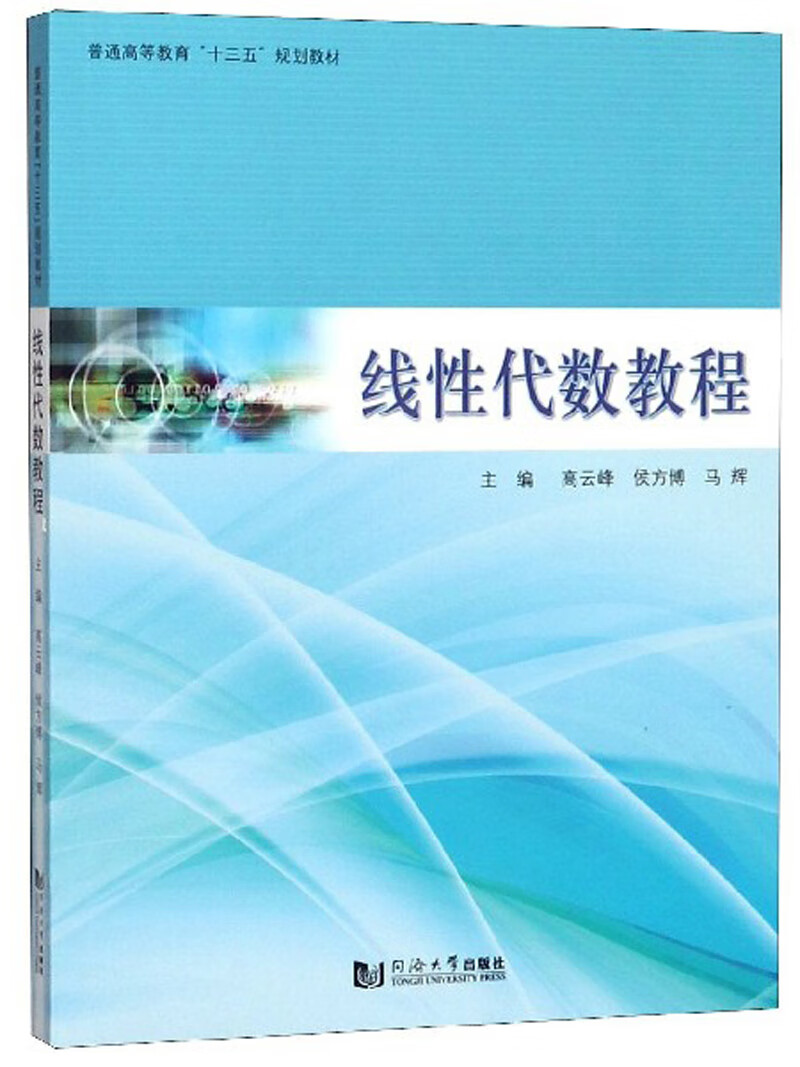 线性代数教程普通高等教育“十三五”规划教材【精选】