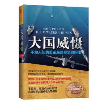 现货大国威慑：不为人知的美国海陆空全球运作