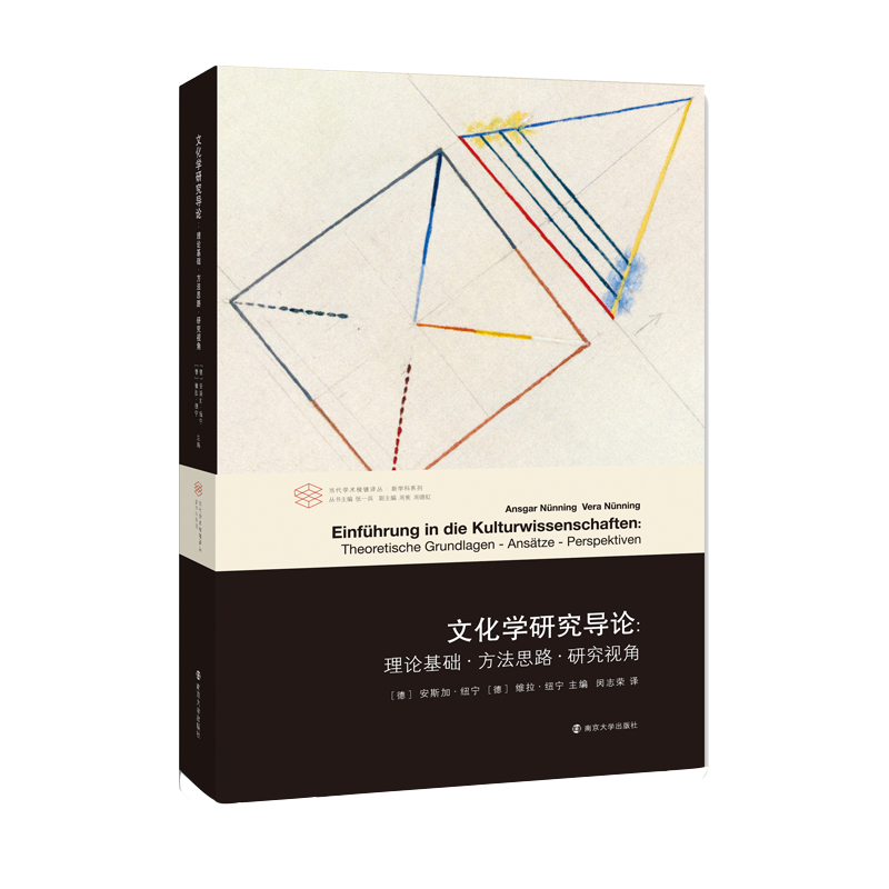 文化学研究导论 [德]安斯加·纽宁[德]维拉·纽宁,闵志荣 南京大学出版社 978730518807
