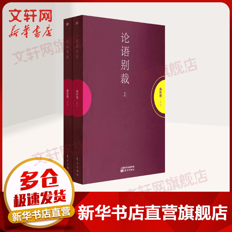 【七年级推荐阅读】论语别裁 南怀瑾 上下全集2二册 南怀瑾代表作品精选集中国古代哲学宗教论语国学经典