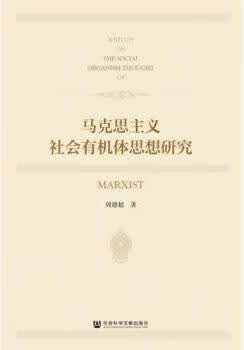 马克思主义社会有机体思想研究 周建超著 社会科学文献出版社