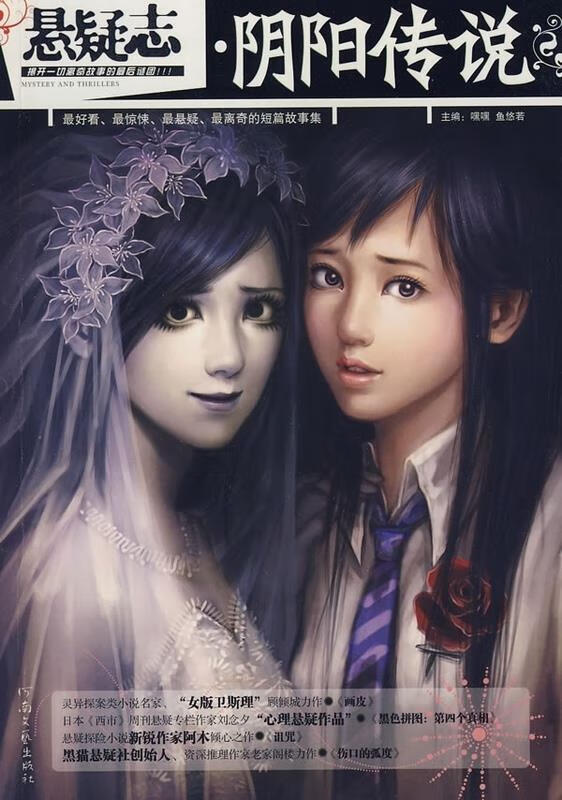 悬疑志·阴阳传说 嘿嘿,鱼悠若 著