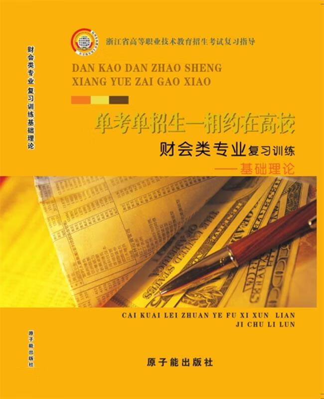 财会类专业 原子能出版社 9787502225414