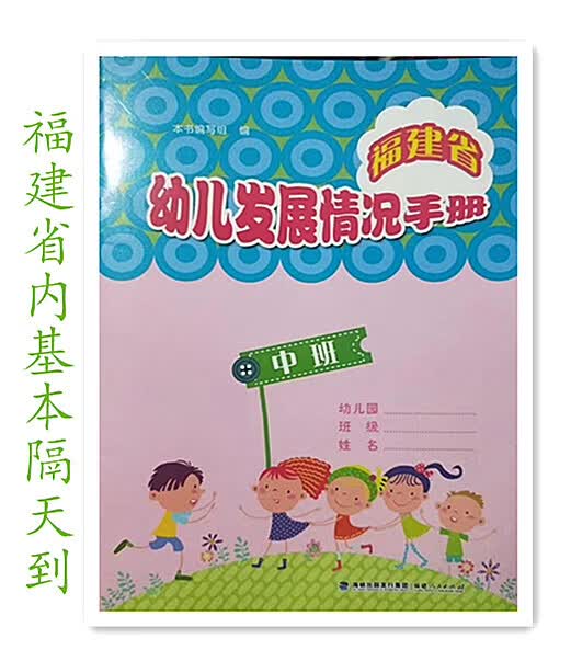 2023春福建省幼儿发展情况手册中班幼儿发展情况手册