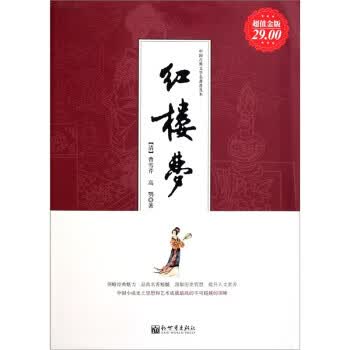 红楼梦 [清] 曹雪芹 著【书】
