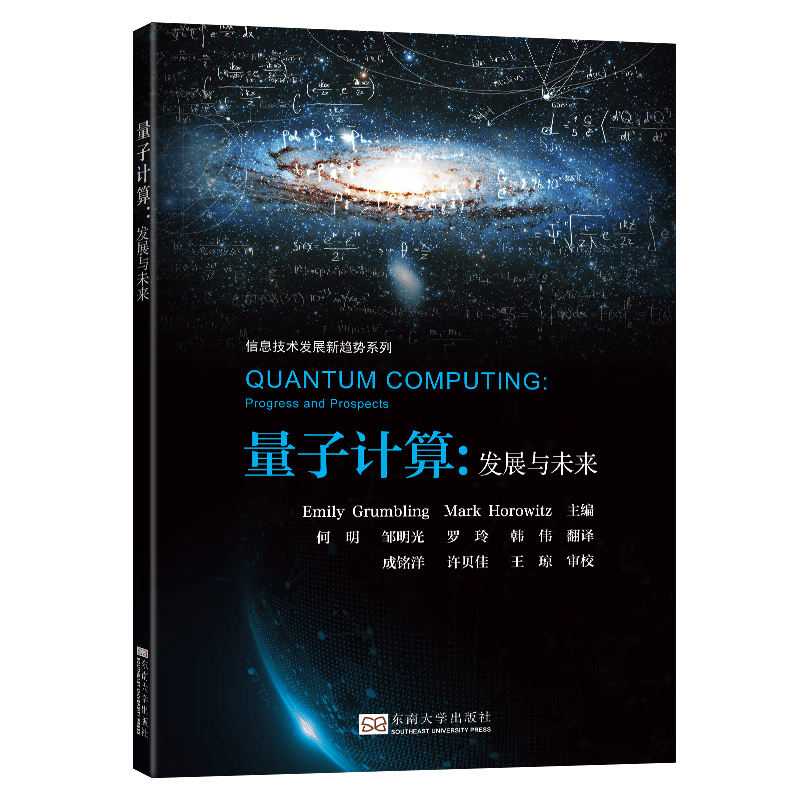 量子计算:发展与未来计算机与互联网 图书