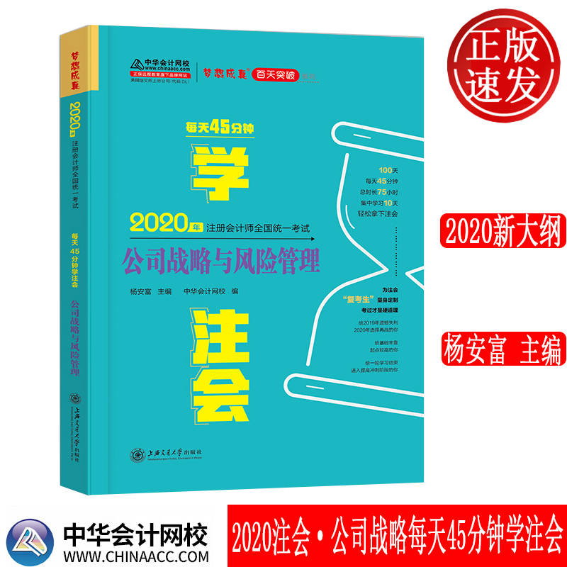 注册会计师2020教材 注会CPAcpa 每天45分钟学注会 【公司战略与风险管理】中华会计网校