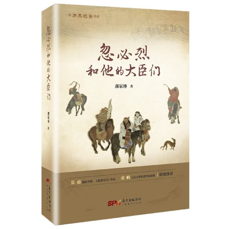 忽必烈和他的大臣们(精)