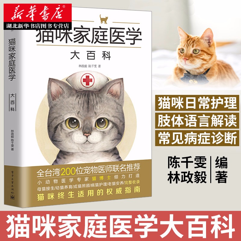 猫咪家庭医学大百科养猫训猫 动物医学 养猫百科全书指南 宠物猫科学喂养书籍 猫咪常见疾病诊治技术