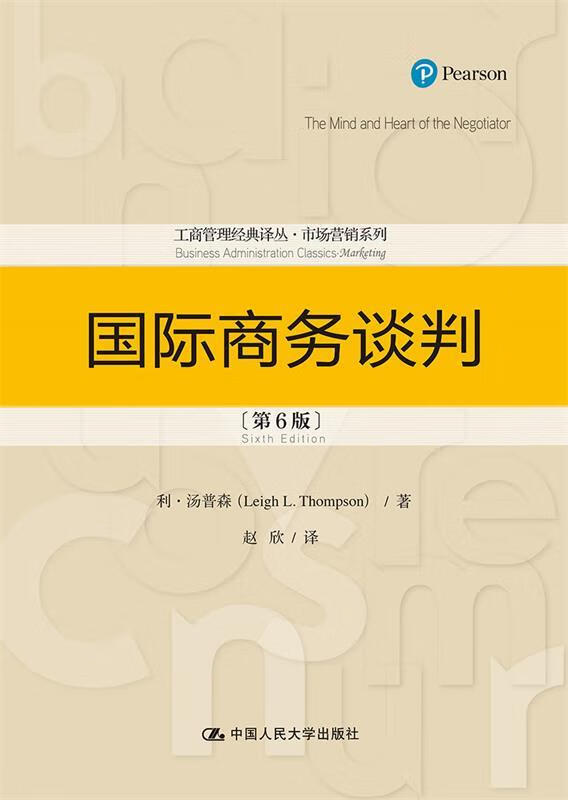 国际商务谈判 利·汤普森 中国人民大学出版社