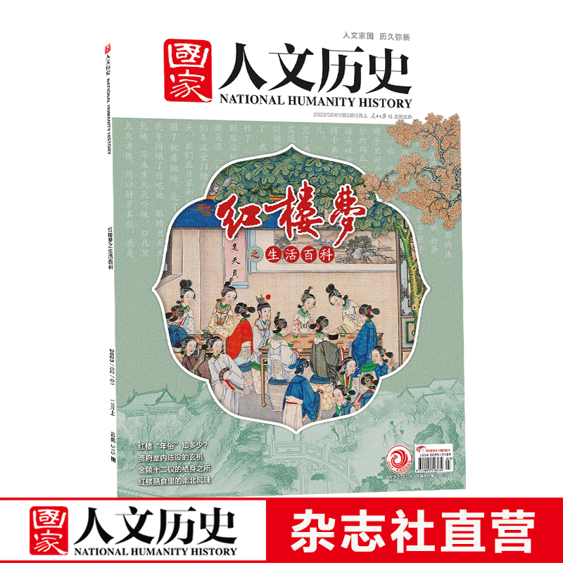 2023年单期《国家人文历史》 期刊杂志【多本单期可选】现货 2023年2月上第3期红楼梦之生活百科