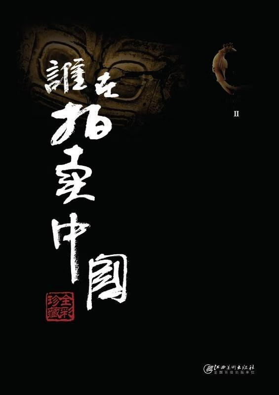 中国文物黑皮书2:谁在拍卖中国全彩珍藏