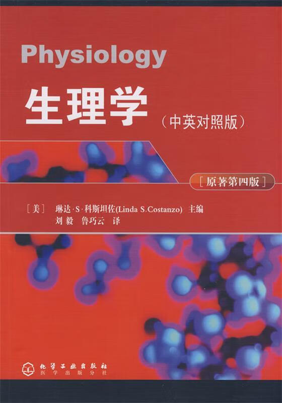 生理学 (美)科斯坦佐 主编,刘毅,鲁巧云 译