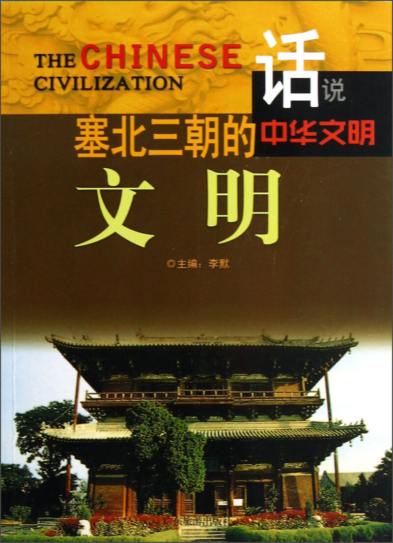 话说中华文明 塞北三朝的文明【精选】