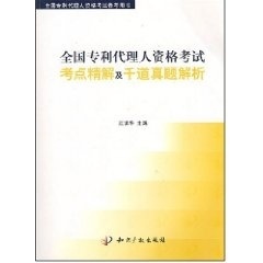 全国专利代理人资格考试考点精解及千道真题解析