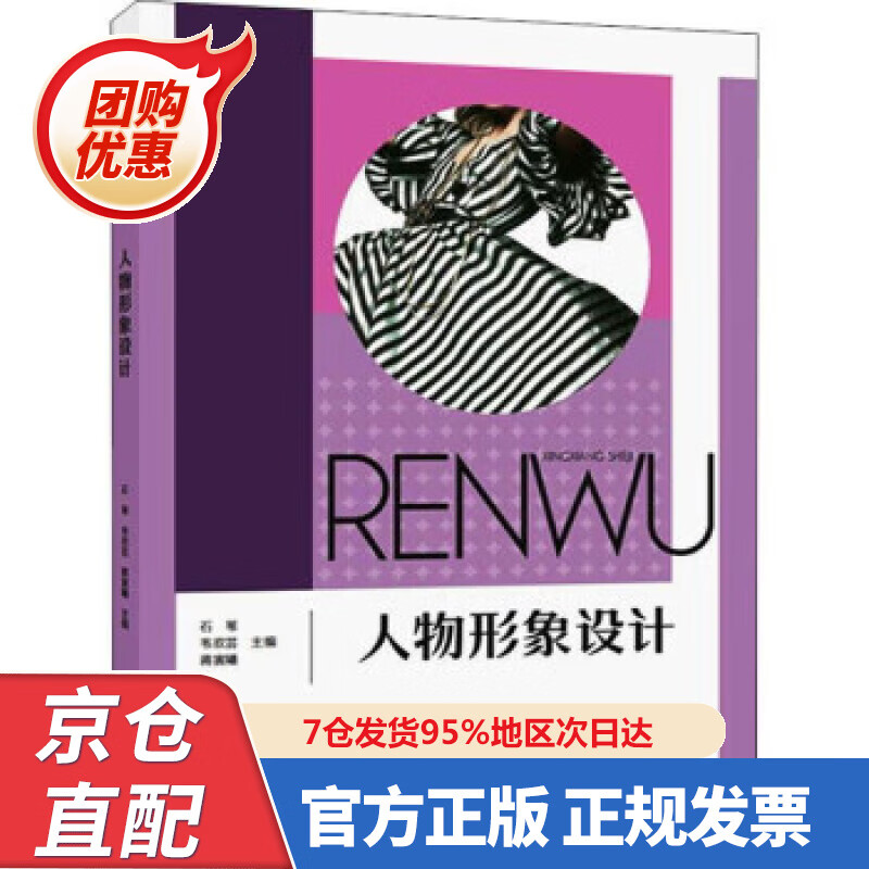 【新书】人物形象设计 石苇 9787569708035 西南大学出版社