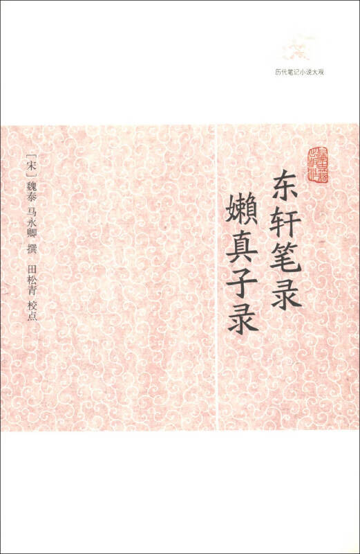 东轩笔录 嬾真子录【好书】